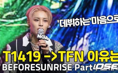 '신인의 마음으로..' T1419에서 TFN으로 팀명 변경의 이유는? [O! STAR] : ZUM 뉴스