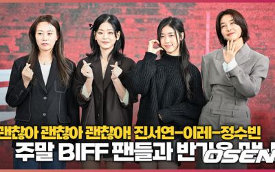 '괜찮아 괜찮아 괜찮아! 진서연-이레-정수빈,'부산 주말 BIFF 팬들과 반가운 만남' [O! STAR] : ZUM 뉴스