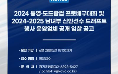 KOVO, 2024 통영 코보컵 및 신인 드래프트 운영 업체 모집한다 : ZUM 뉴스