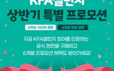 유소년 기량 인증 ‘KFA 챌린지’, 선착순 100개 클럽 6개월 무료 프로모션 진행 : ZUM 뉴스