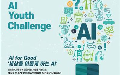 포스코ICT, 청소년 AI창의경진대회 개최 : ZUM 뉴스