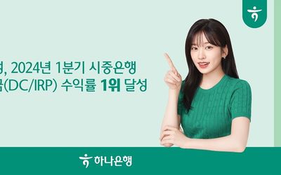 하나은행, 2024년 1분기 시중은행 퇴직연금(DC, IRP) 수익률 1위 달성