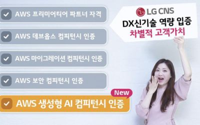 LG CNS, AWS 파트너 '생성형 AI 역량' 인증 획득 : ZUM 뉴스