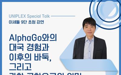 UNIST, 26일 이세돌 9단 초청 특별강연 개최 : ZUM 뉴스