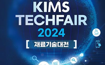재료연, 'KIMS TECHFAIR 2024' 개최…99개 연구기술 소개 : ZUM 뉴스