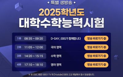 "수능 당일에 출제 경향 분석한다"…EBS 특별 생방송 : ZUM 뉴스