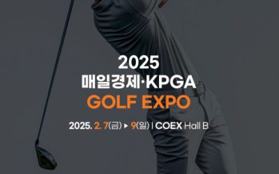 2025 매경·KPGA 골프 엑스포, 2월 7일부터 사흘간 개최 : ZUM 뉴스