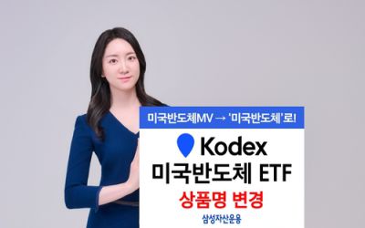 삼성자산운용, 'KODEX 미국반도체MV' ETF 명칭 변경 : ZUM 뉴스