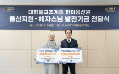 한마음선원, UNIST에 1억3천만원 기부…"마음과학 연구에 활용" : ZUM 뉴스