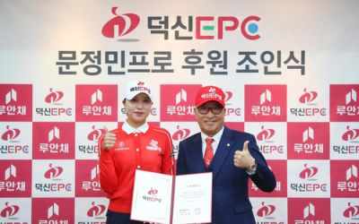 KLPGA 문정민, 덕신EPC와 2025시즌 메인 스폰서 계약 : ZUM 뉴스