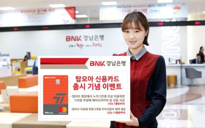 BNK경남은행, 탑모아신용카드 이용하면 혜택이 ‘팡팡’ : ZUM 뉴스