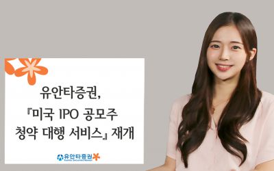 유안타증권, 미국 IPO 공모주 청약 대행 서비스 재개 : ZUM 뉴스