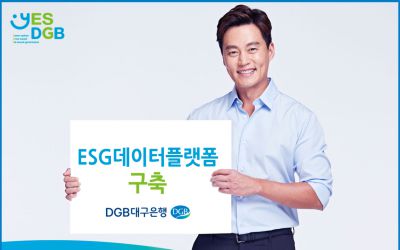 DGB대구은행, ESG 데이터플랫폼 구축