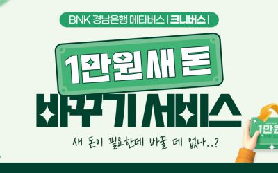 BNK경남은행, 메타버스서 1만원권 신권 최대 300만원까지 교환 이벤트 : ZUM 뉴스