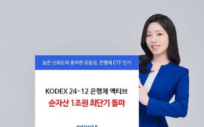 KODEX 24-12 은행채액티브, 역대 최단기간 1조원 돌파 [투자360]