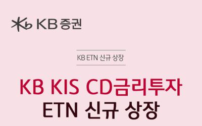 KB證, ‘KB KIS CD금리투자 ETN’ 신규 상장 : ZUM 뉴스