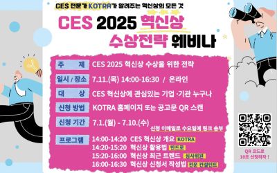 산업부·코트라, 수출 기업 대상 ‘CES 2025 혁신상’ 수상 지원 나서 : ZUM 뉴스