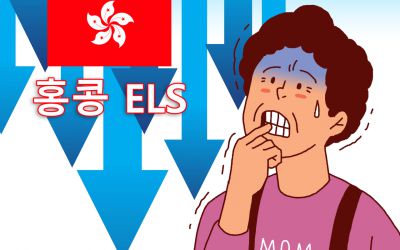 “엄마, 홍콩 ELS 만기 다음 달 아녔어?”…H지수, 더 밀리면 9월 만기 ELS 손실 얼마? [투자360] : ZUM 뉴스