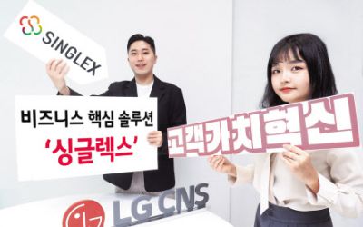 LG CNS, ‘싱글렉스’로 SaaS 사업 박차 : ZUM 뉴스