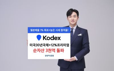 삼성자산운용, KODEX 미국30년국채+12%프리미엄 순자산 3000억 돌파