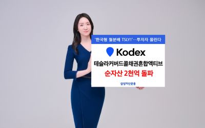 삼성자산, KODEX 테슬라커버드콜채권혼합액티브 순자산 2000억 돌파