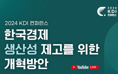 KDI, 11일 ‘2024 KDI 컨퍼런스’ 개최...“한국경제 생산성 제고 위한 개혁방안” 모색 : ZUM 뉴스
