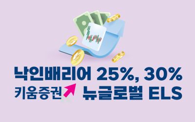 키움證, 낙인배리어 30%이하 ‘뉴글로벌 ELS’ 판매 : ZUM 뉴스