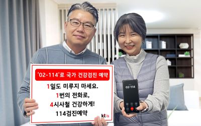 KTis “114번호안내로 국가 건강검진 간편 예약하세요” : ZUM 뉴스