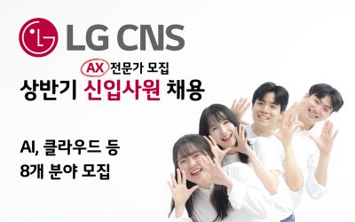 “미래 AX 전문가 모십니다” LG CNS, 상반기 신입 채용 시작 : ZUM 뉴스