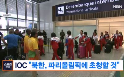 북한, 8년 만에 올림픽 참가하나…IOC "파리올림픽 초청할 것" : ZUM 뉴스