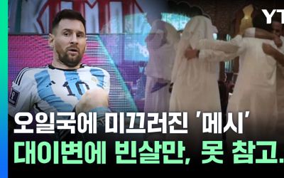 승리 지켜본 빈살만, 못 참고…오일국에 미끄러진 '메시' / YTN : ZUM 뉴스