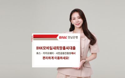 BNK경남은행, 토스·카카오페이에 '새희망홀씨대출' 공급 : ZUM 뉴스