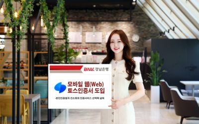 BNK경남은행, 모바일 웹에 '토스인증서' 도입…"본인인증 간소화" : ZUM 뉴스