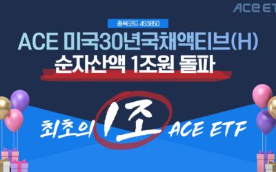 한국투자신탁운용, 'ACE 미국30년국채액티브(H) ETF' 순자산액 1조원 돌파