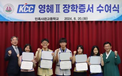 KCC, 민사고 입학생 5명에게 '영혜장학금' 전달 : ZUM 뉴스