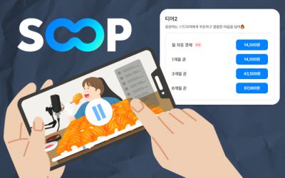 서비스명 바꾼 SOOP, 구독료 인상...최대 1만4500원 : ZUM 뉴스