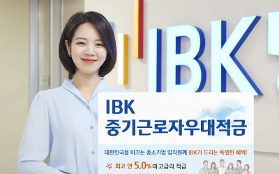 기업은행, 연 최고 5% 금리 'IBK중기근로자우대적금' 출시 : ZUM 뉴스