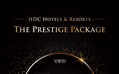 HDC호텔&리조트, '더 프레스티지' 객실 패키지 출시 : ZUM 뉴스