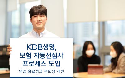 KDB생명, '보험 자동선심사 프로세스' 도입 : ZUM 뉴스