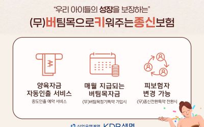 KDB생명, '버팀목으로키워주는종신보험' 출시…"자녀 양육자금 활용 가능" : ZUM 뉴스
