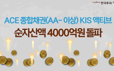 한국투자신탁운용, ACE 종합채권 ETF 순자산액 4000억원 돌파 : ZUM 뉴스