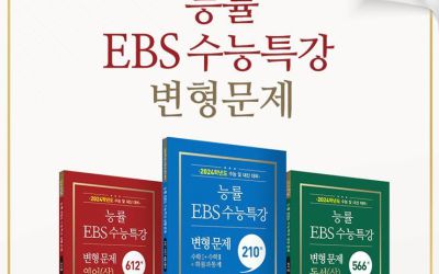 NE능률, '능률 EBS 수능특강 변형 문제 시리즈' 개정 출간 : ZUM 뉴스