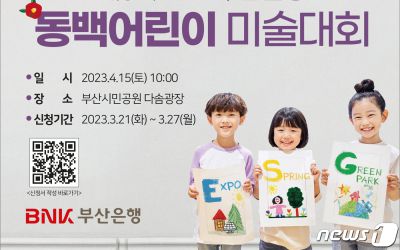 BNK부산은행, 2030부산세계박람회 유치 기원 어린이 미술대회 개최 : ZUM 뉴스
