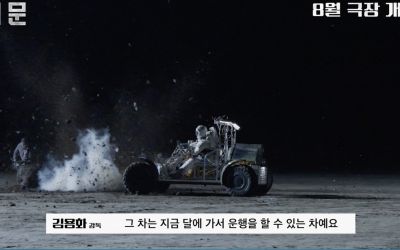 "지금 달에 가서 운행 가능"…'더 문', 소품·VFX 기술 집약된 韓 SF : ZUM 뉴스