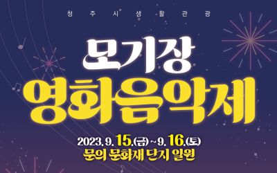 야외서 모기장 치고 영화음악 감상…청주 '문의한밤' 행사 : ZUM 뉴스