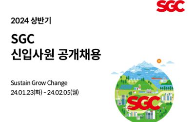 SGC그룹, 상반기 신입사원 공개채용…2월5일까지 접수 : ZUM 뉴스
