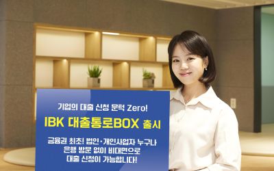 "법인 사업자도 비대면 대출 신청"…IBK기업은행 '대출통로BOX' 출시