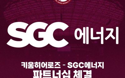 키움, SGC에너지와 파트너십 재계약…4년째 동행 계속 : ZUM 뉴스