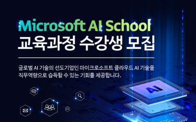 한국 마이크로소프트, AI 인재 양성 'Microsoft AI School' 개설 : ZUM 뉴스