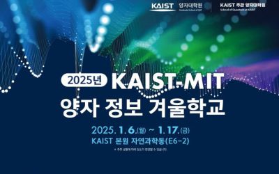 KAIST, 내년 1월 6~17일 ‘KAIST·MIT 양자 정보 겨울학교’ 개최 : ZUM 뉴스